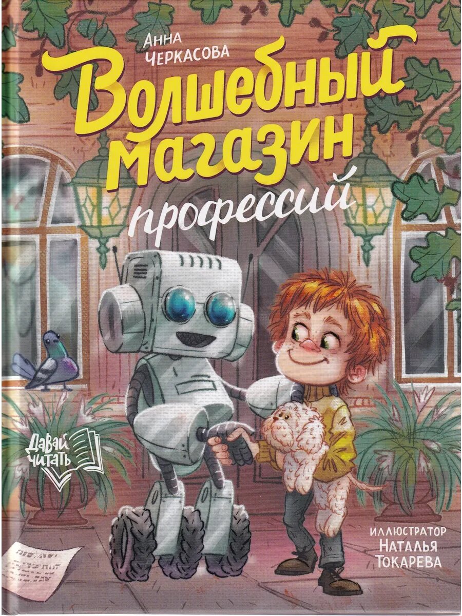 Черкасова А. Ю. Волшебный магазин профессий