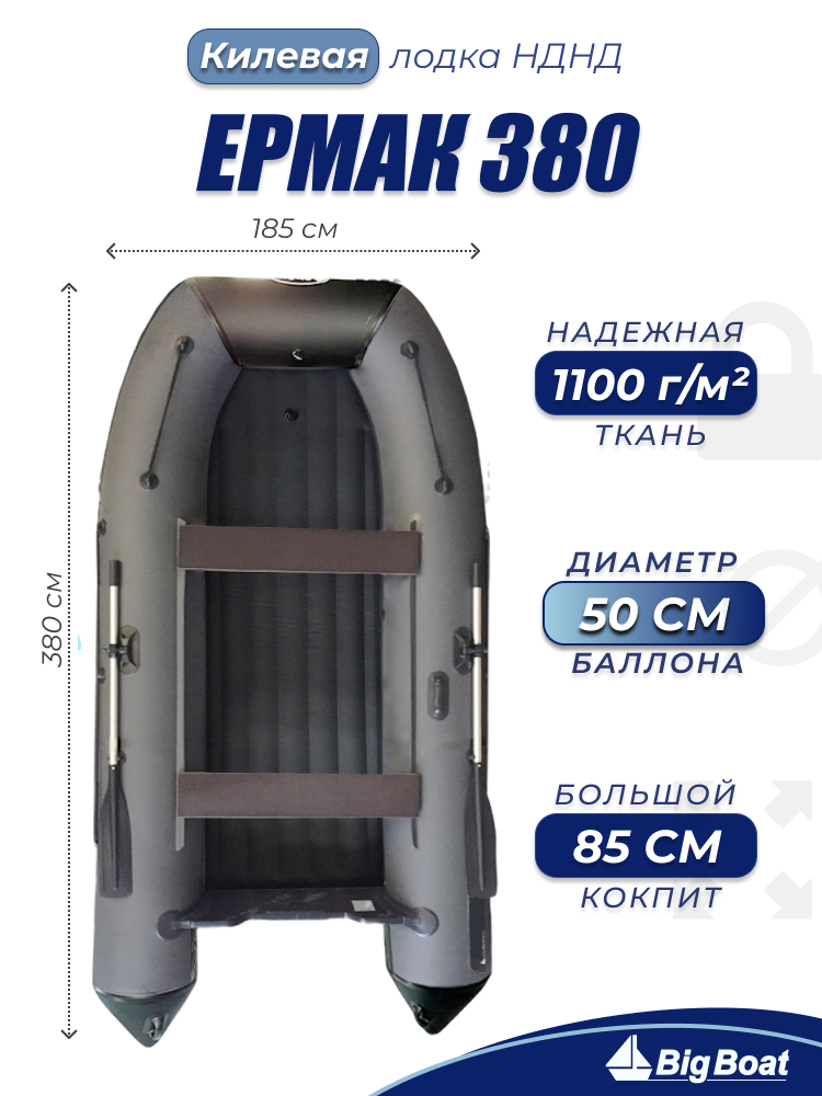 Надувная, под мотор, лодка из ПВХ для рыбалки НДНД Ermak (Ермак) 380