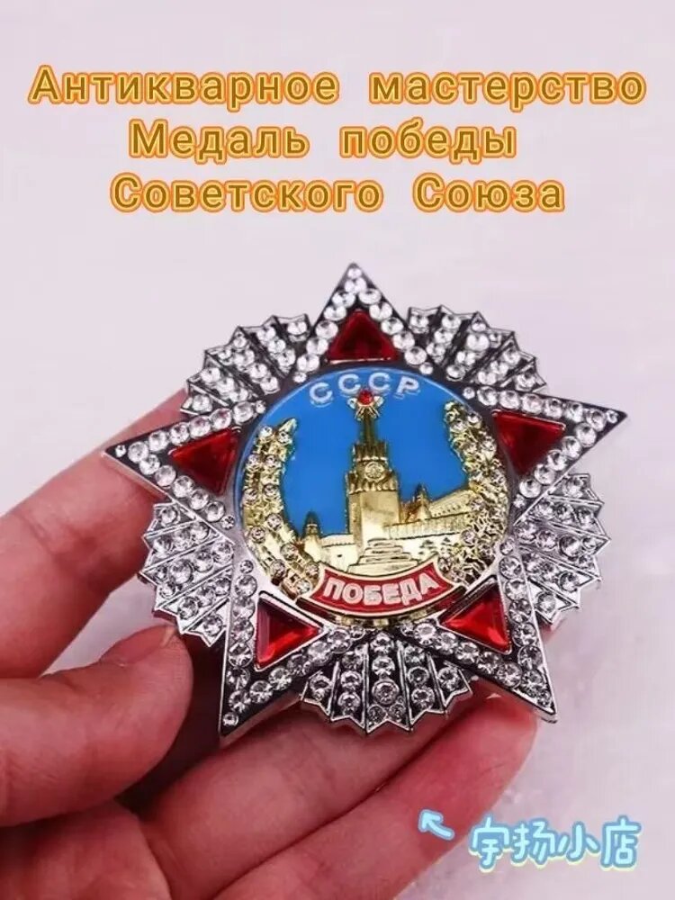Копия советского приказа победы, медаль СССР диаметром 7,6 см, вес 50г