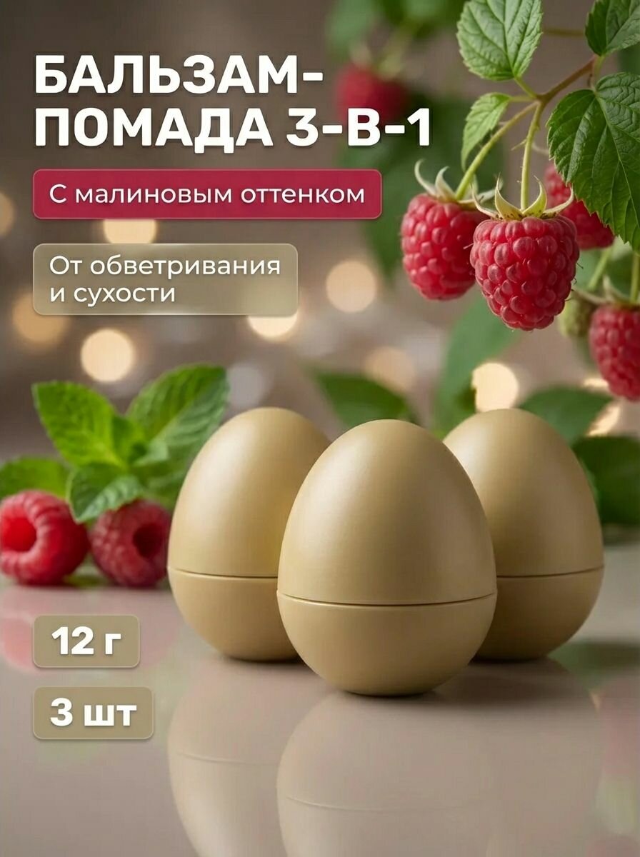 (3шт) Бальзам для губ, помада, румяна Малина мята, Малиновый оттенок, 12 г