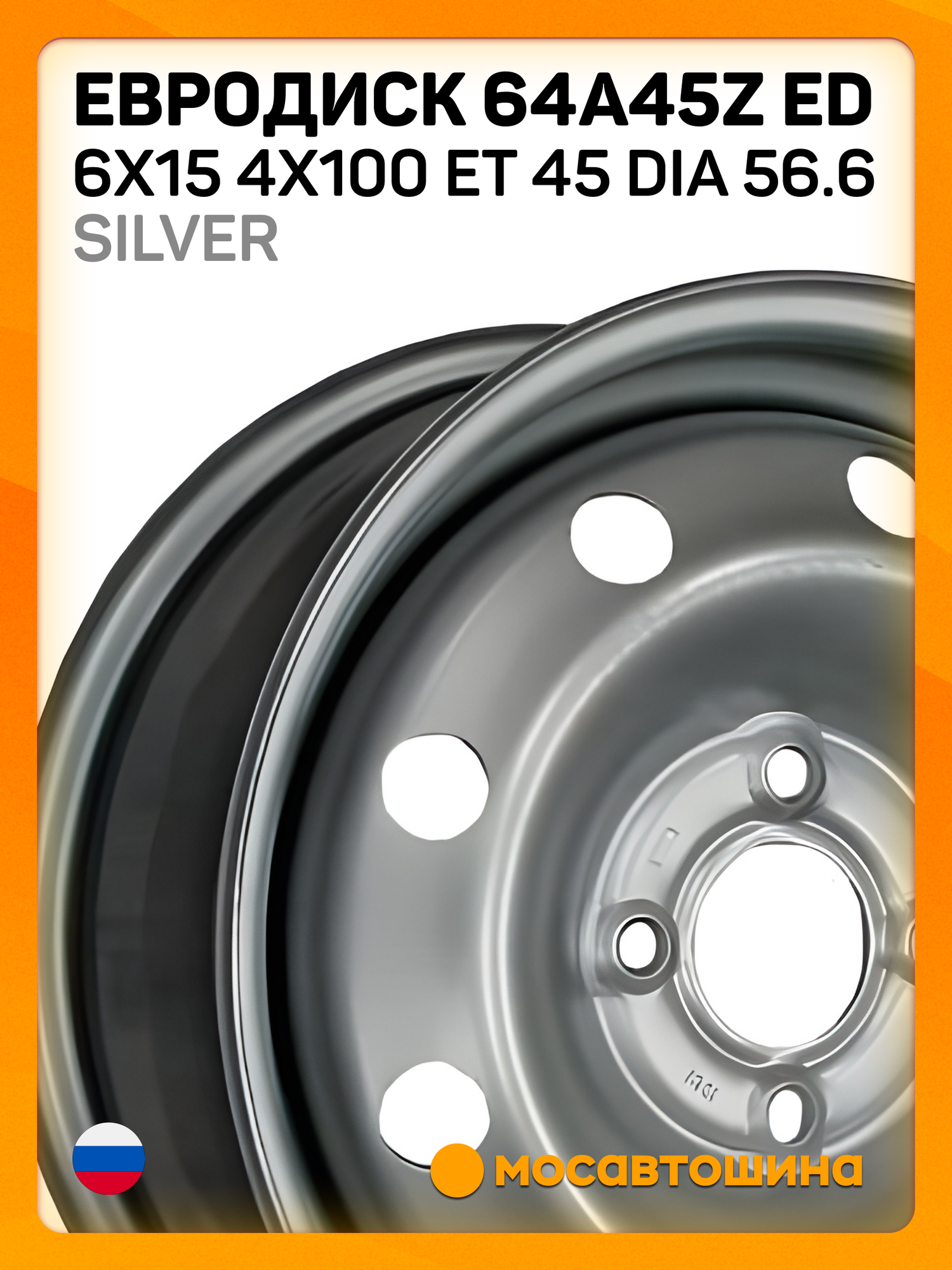 Автомобильные диски Евродиск 64A45Z ED 6x15 4x100 ET 45 Dia 56.6 silver
