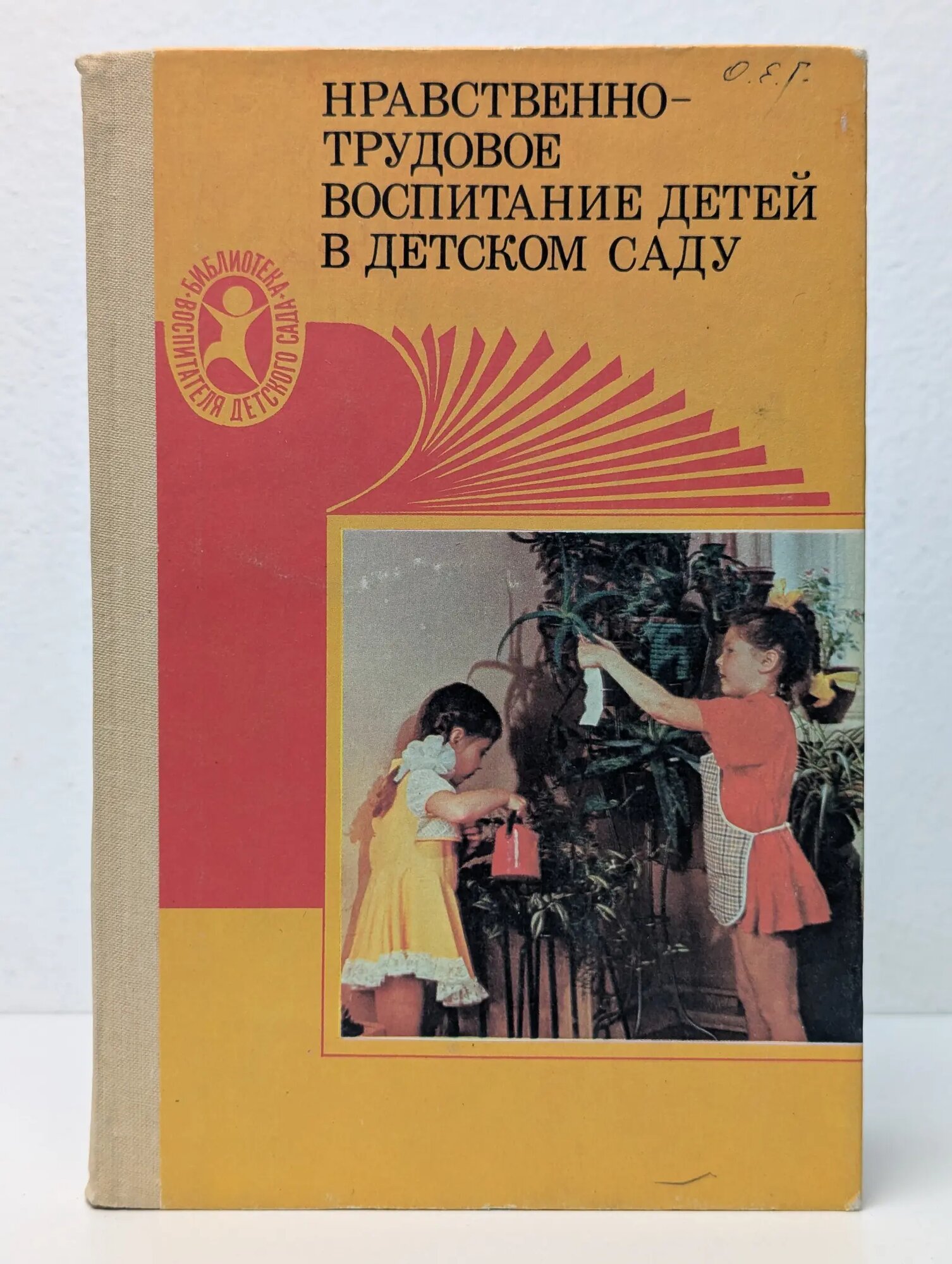 Библиотека воспитателя детского сада. Нравственно-трудовое воспитание детей в детском саду Буре Р. С. 1987