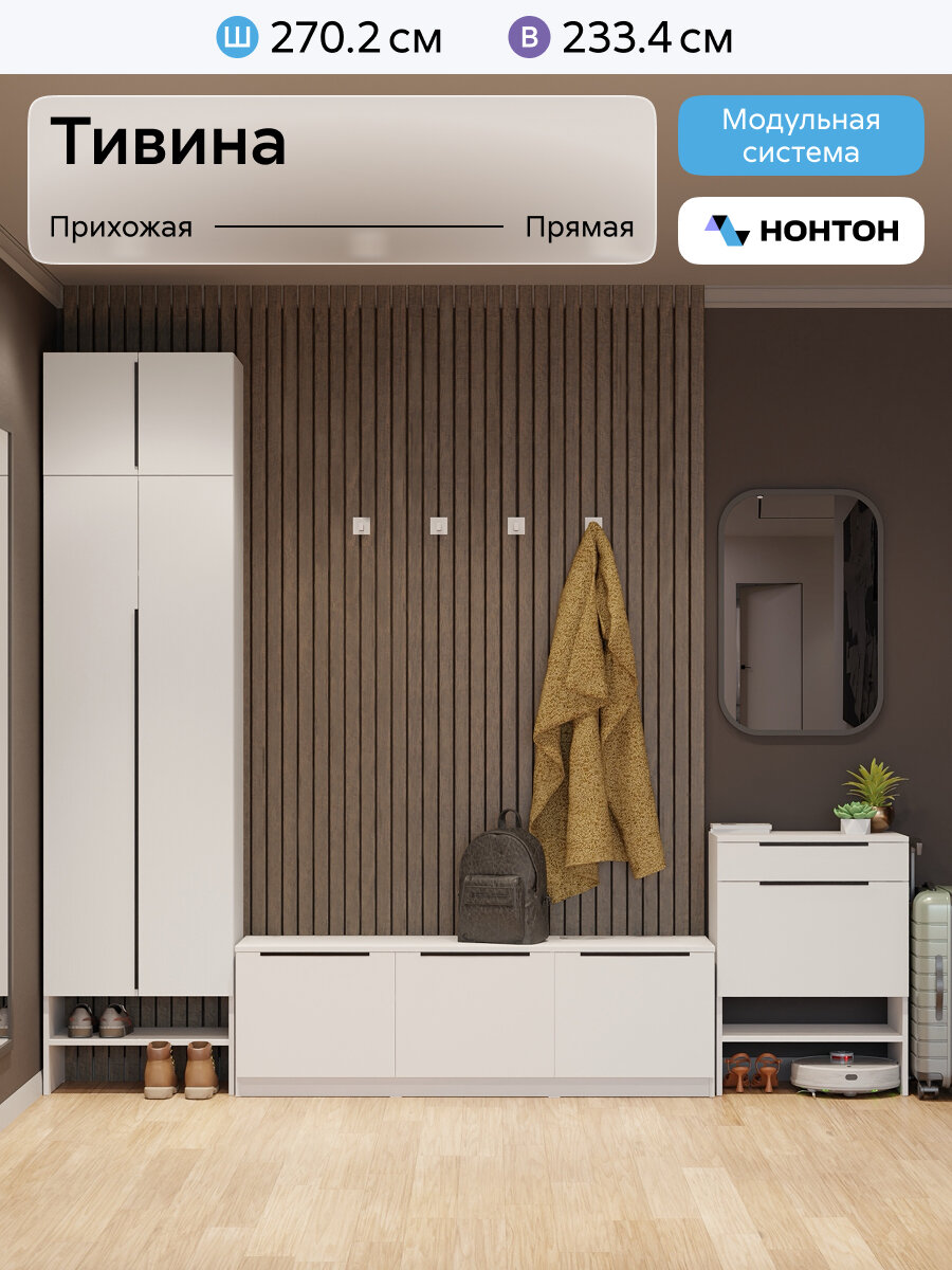 Стенка в прихожую Нонтон Тивина №2, 270x39x233 см, 4 модуля, белый текстурный