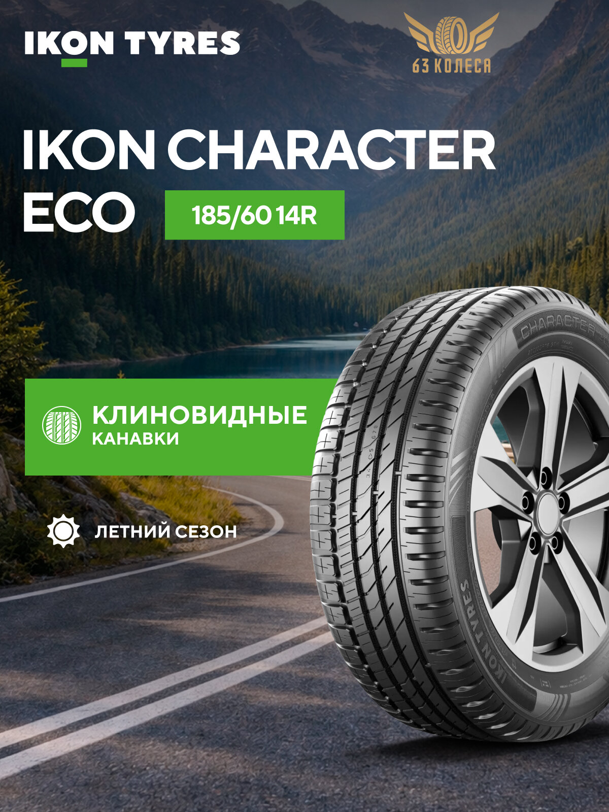 Легковые шины Ikon Tyres Character Eco 185/60 R14 82T