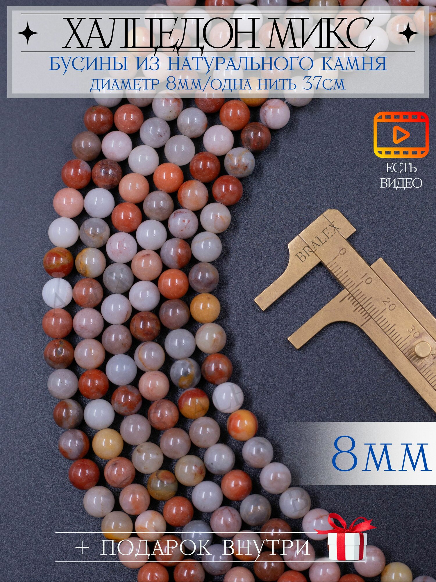 Бусины 8мм из натурального камня халцедон микс