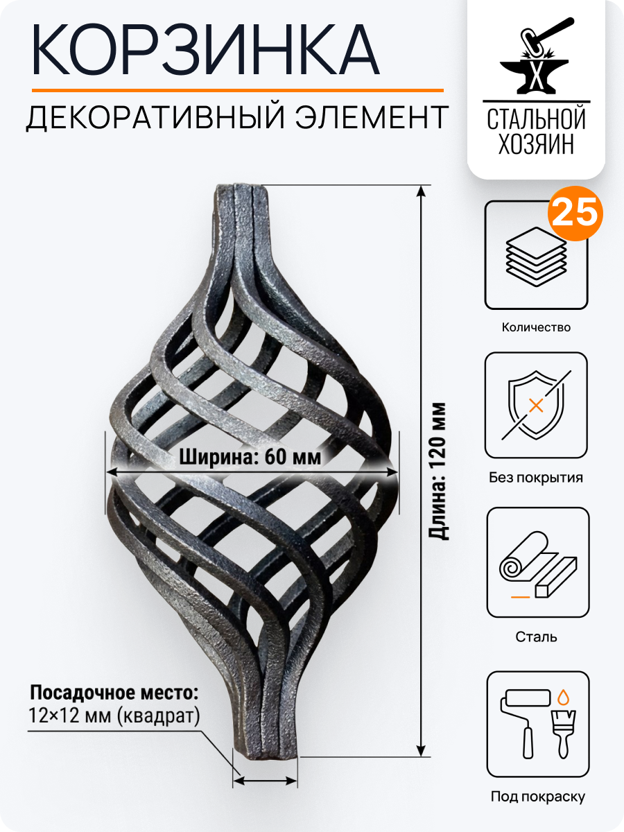 25 шт. Декоративный кованый элемент корзинка Размеры 120х60 мм