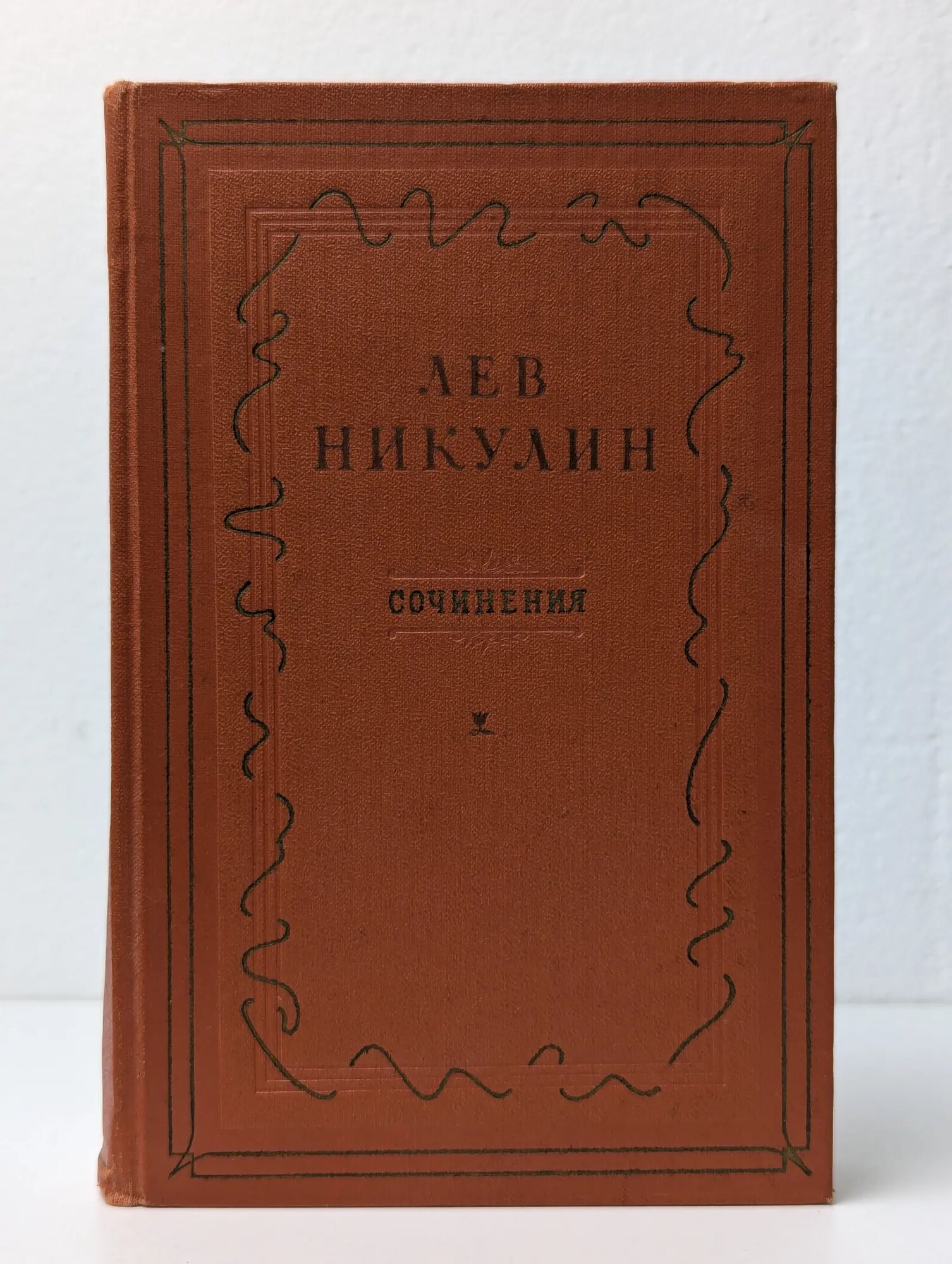 Лев Никулин. Сочинения в 3 томах. Том 2 Никулин Лев Вениаминович 1956