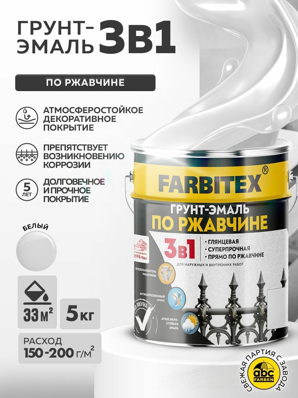 Грунт эмаль по ржавчине 3 в 1 FARBITEX, Краска по ржавчине для металла, по дереву, быстросохнущая, глянцевая, белая, 5 кг
