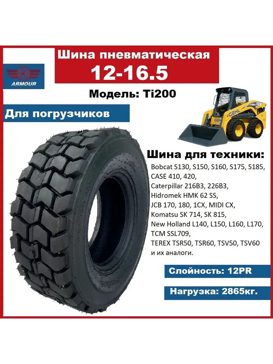 Шина 12-16.5 12PR TL TI200 для погрузчиков