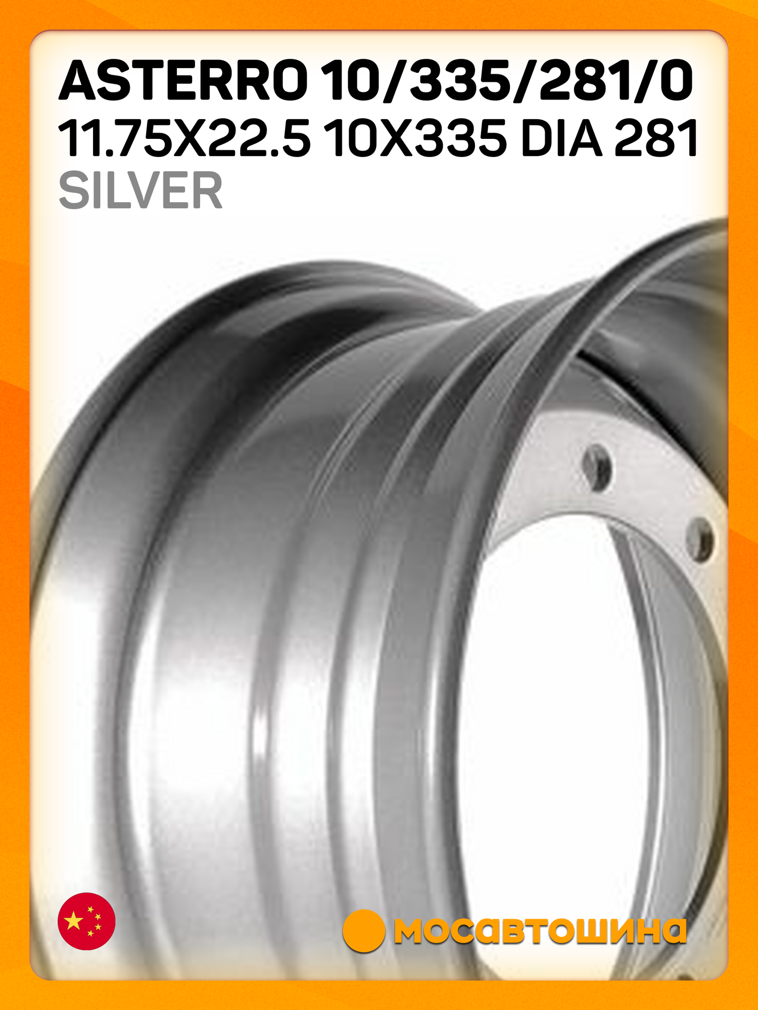 Автомобильные диски Asterro 10/335/281/0 11.75x22.5 10x335 ET 0 Dia 281 Silver