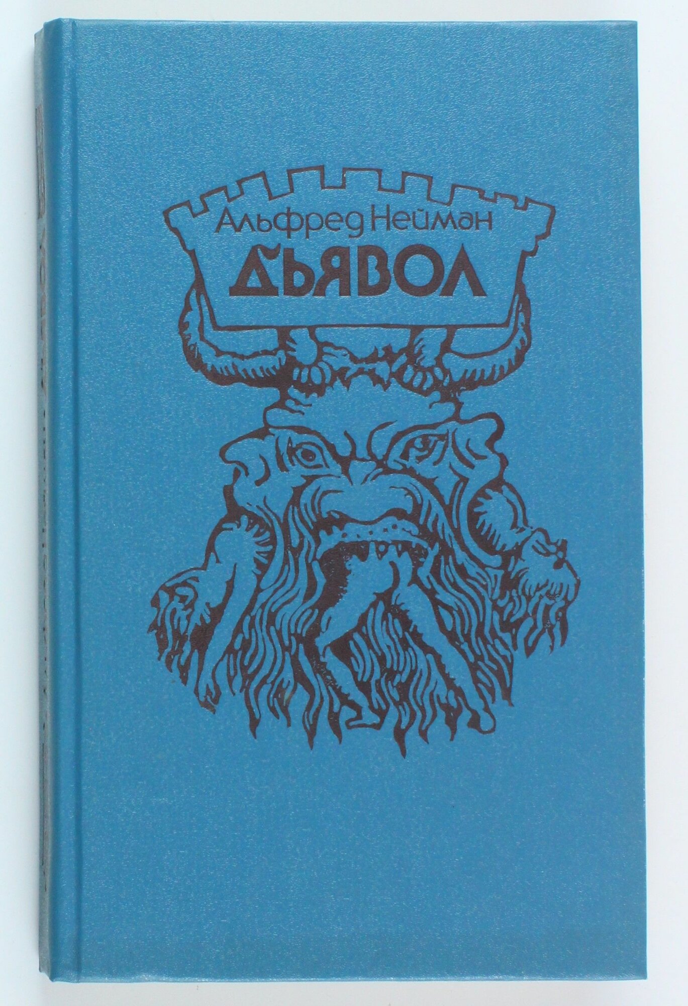 Букинистическая книга Дьявол, 1992 год