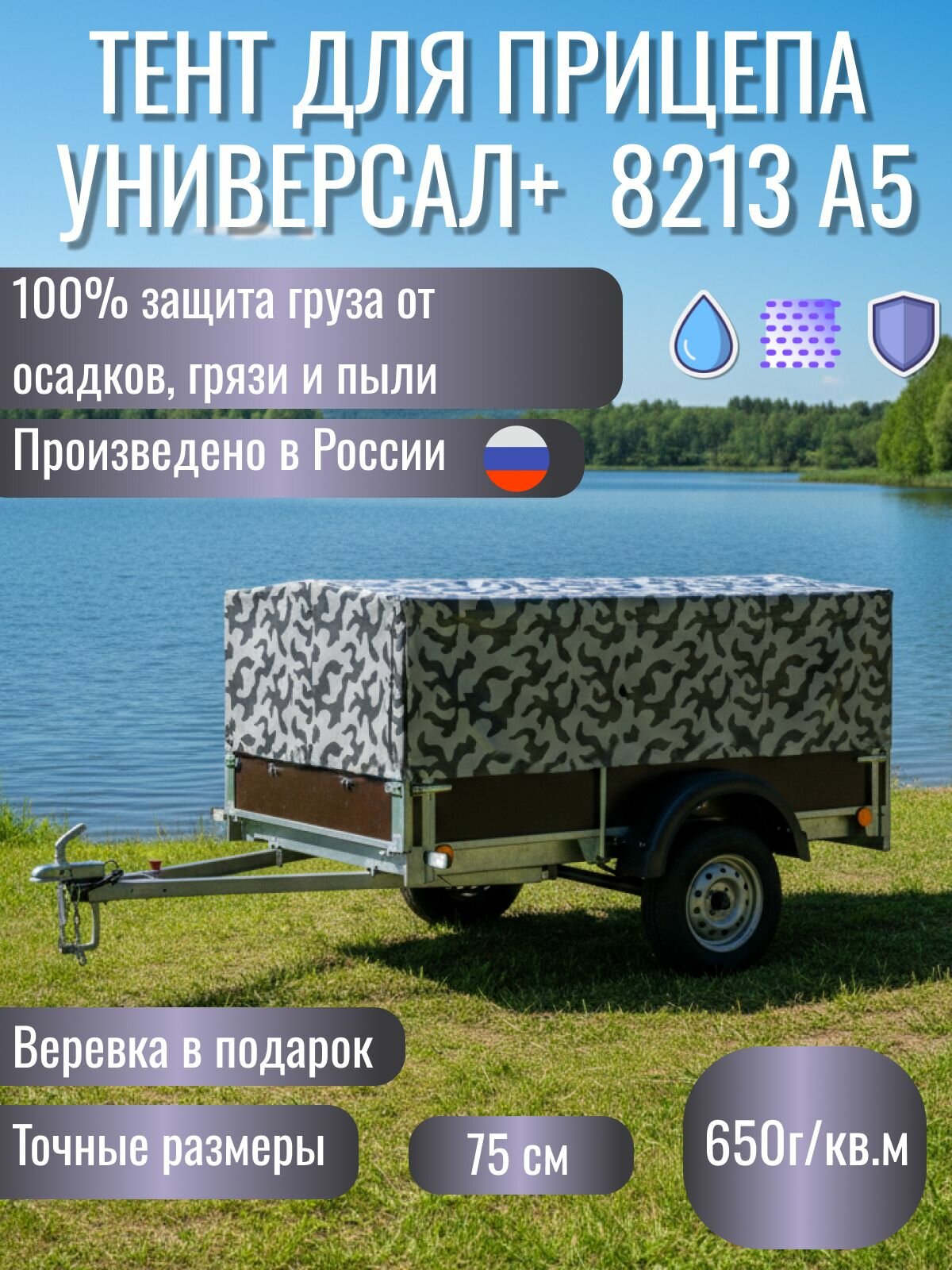 Тент для прицепа 8213 А5 Универсал Плюс 75 см Курганские прицепы, камуфляж 2х серый (650 г/кв. м двухсторонний ПВХ)