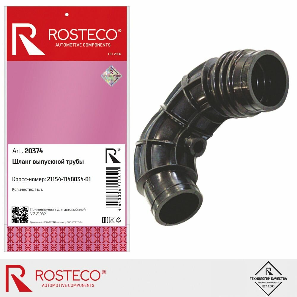 Воздуховод дросселя для двиг. 1.6л 8кл 20374 ROSTECO
