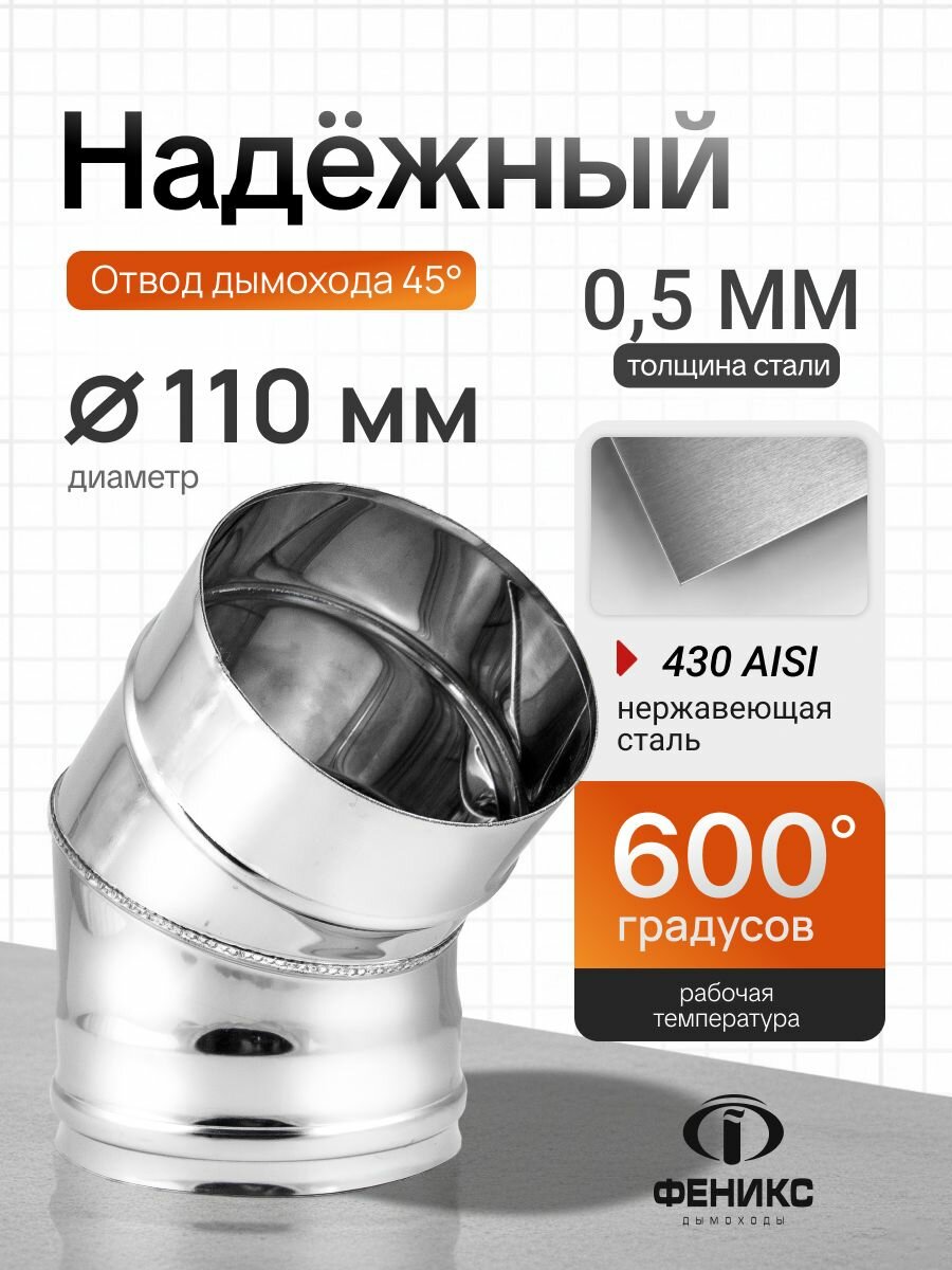 Отвод колено 45 градусов феникс D110 мм, AISI 430, толщина стенки 0.5 мм