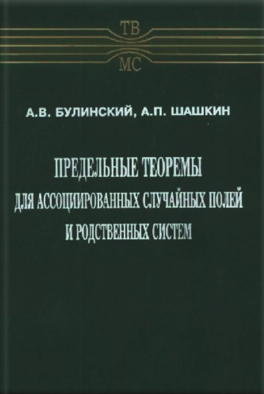 Предельные теоремы для ассоциированных случайных полей и родственных систем