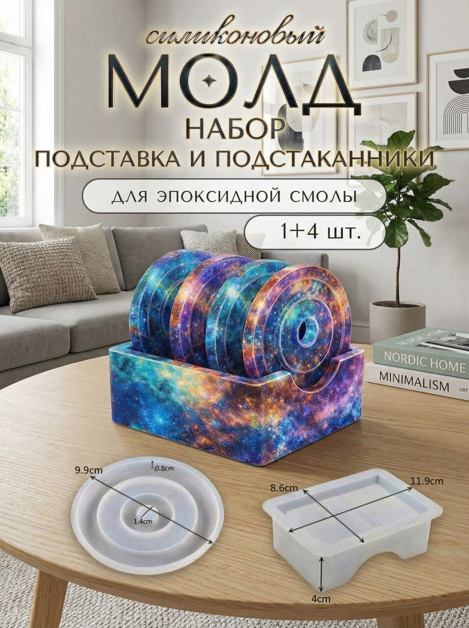 Набор силиконовых форм для эпоксидной смолы / молды набор из подставки 4 подстаканников