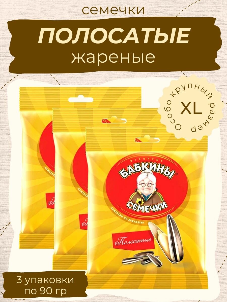 Семечки полосатые, жареные, 3 уп х 90 г Бабкины семечки