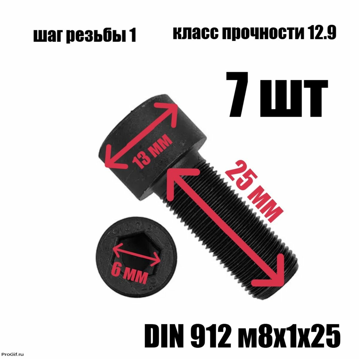 Винт DIN912 М8х1х25 высокопрочный 12.9 7 шт