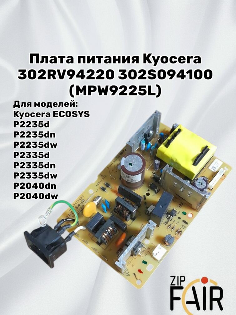 Плата питания для Kyocera P2235dn P2040dn P2335dn 302RV94220 302S094100 MPW9225L