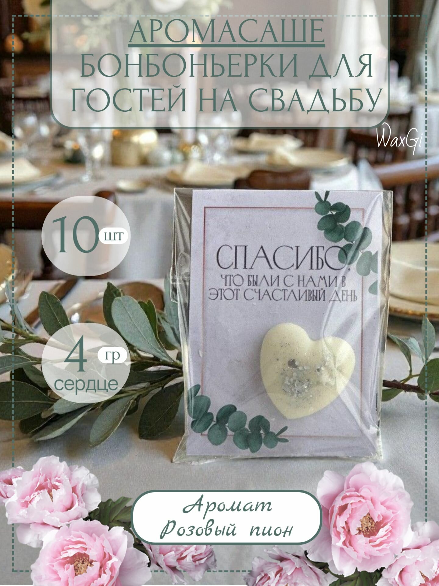Подарок гостям на свадьбу, свадебные аромасаше, набор 10 шт. Бонбоньерки