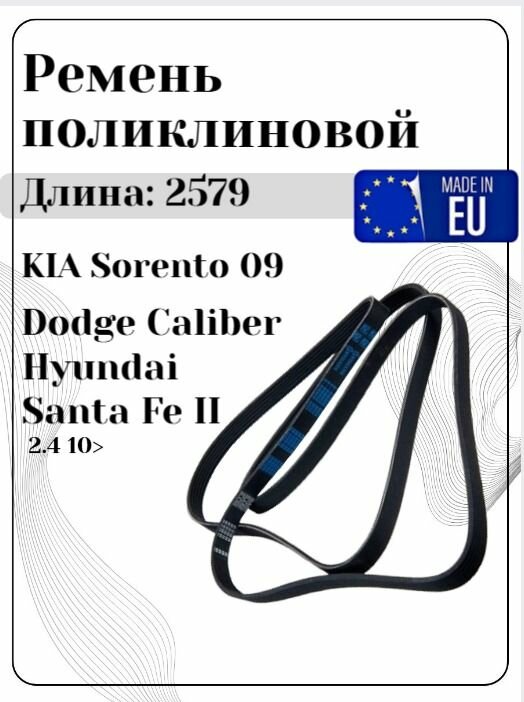 KIA Sorento 09>, Dodge Caliber ремень поликлиновой 6PK2579 Hyundai Santa Fe II 2.4 10>