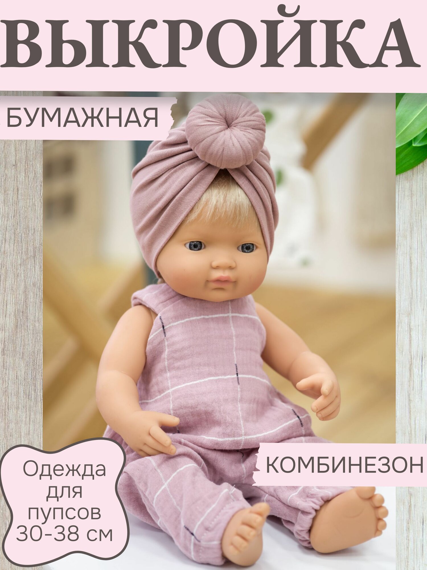 Выкройка бумажная комбинезон для кукол 30-38 см