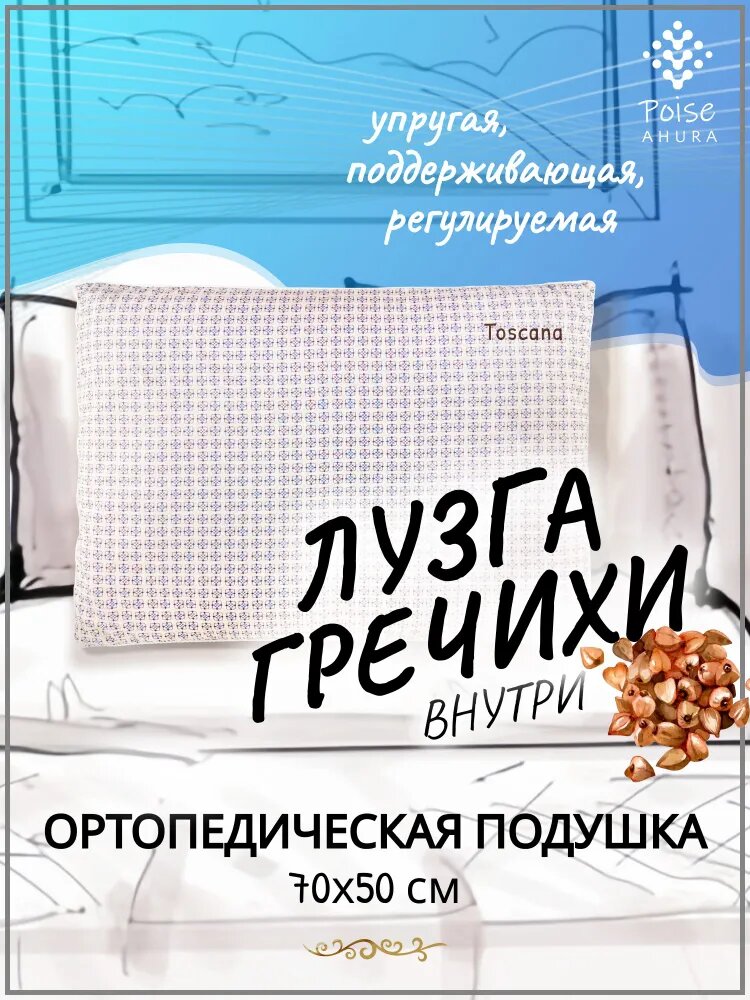 Poise Toscana Ортопедическая подушка с гречневой лузгой для сна, 50х70 см, анатомическая, с двойным чехлом, хлопок