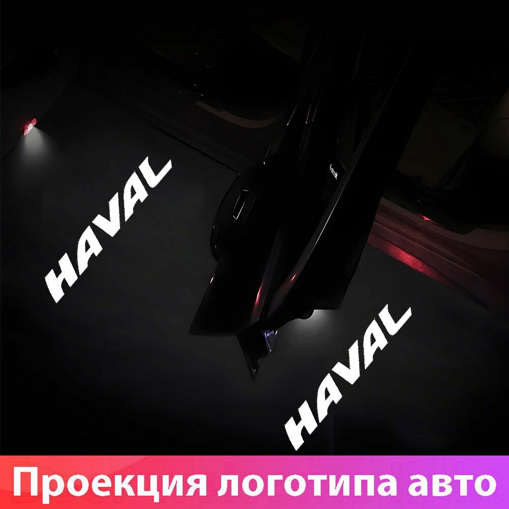 Проекция логотипа автомобиля