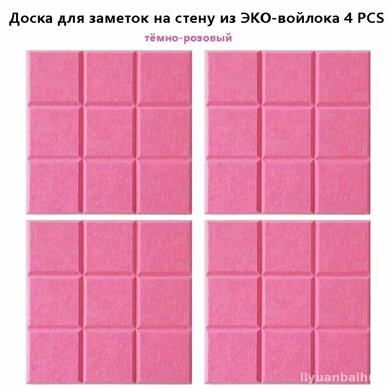 Доска для заметок на стену из ЭКО-войлока, Фетровая фотостена, Панели облицовки стен, Текстильная доска 4 штук