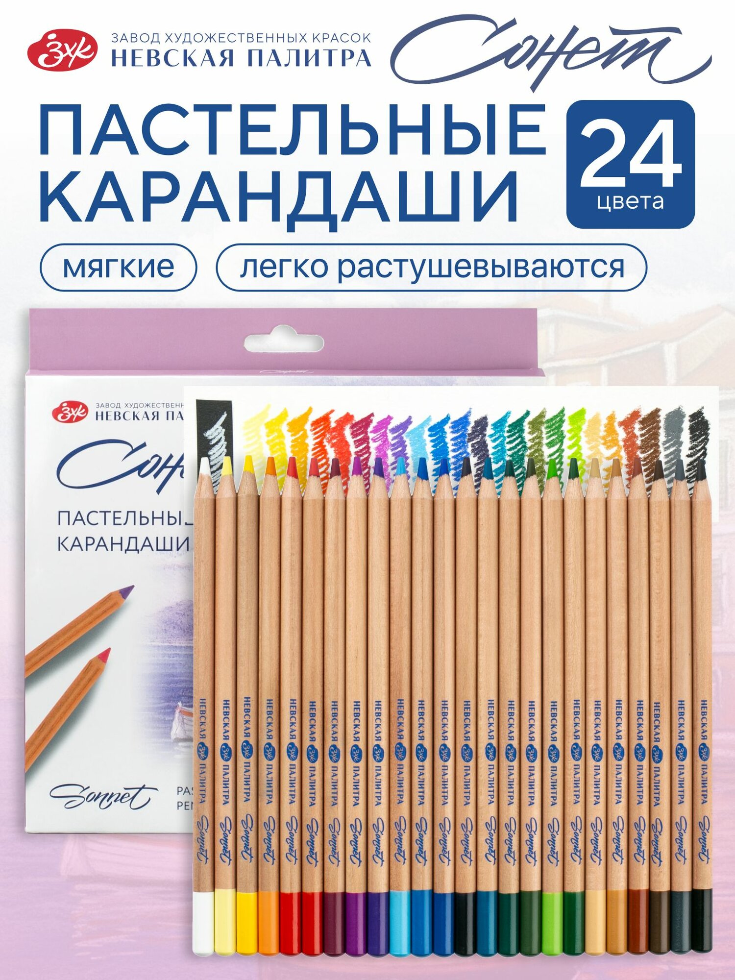 Сонет Пастельные карандаши для рисования художественные набор 24 цвета