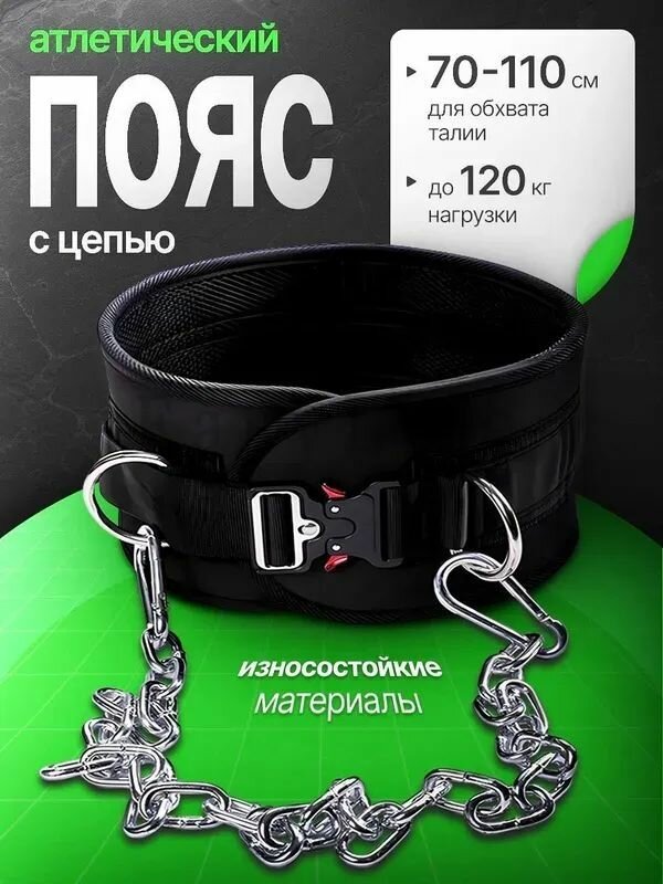 Атлетический пояс для отягощения с цепью и карабинами мужской