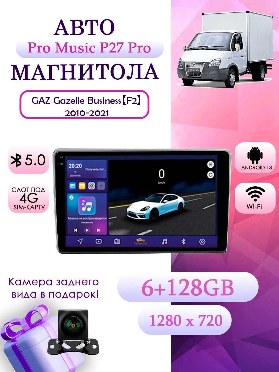 Магнитола P27Pro GAZ Gazelle Business 2010-2021 6+128Gb, Bluetooth, FM/AM, GPS