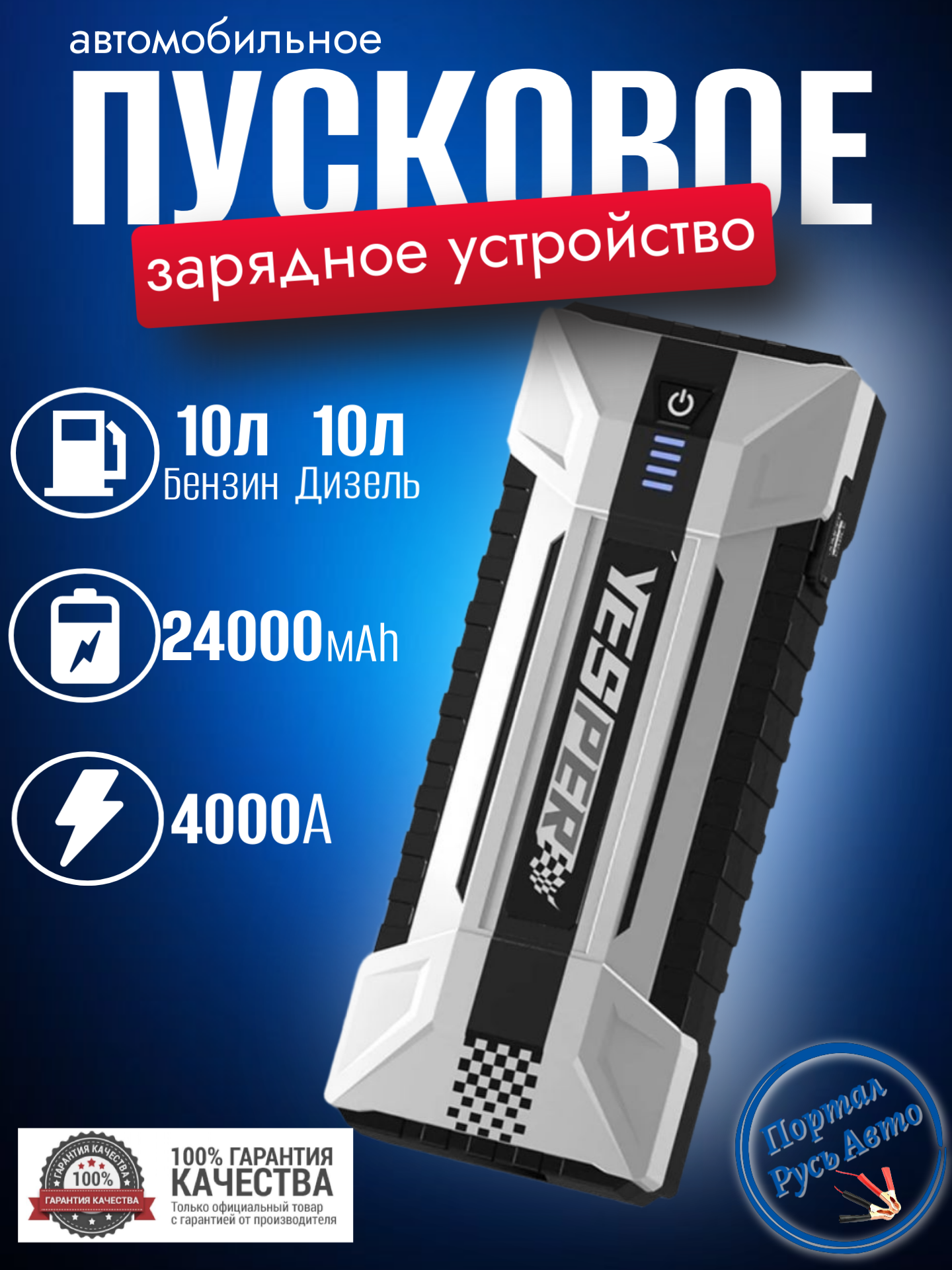 Пусковое портативное устройство бустер Yesper 24000mAh 4000A