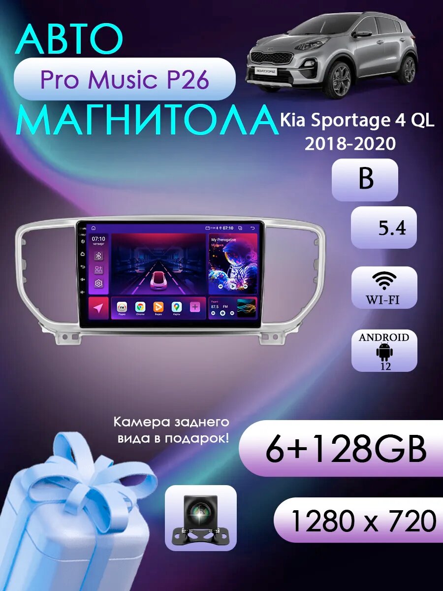 Магнитола P26 для Kia Sportage 4 QL 2018-2020 6/128Gb, Bluetooth, FM/AM, GPS