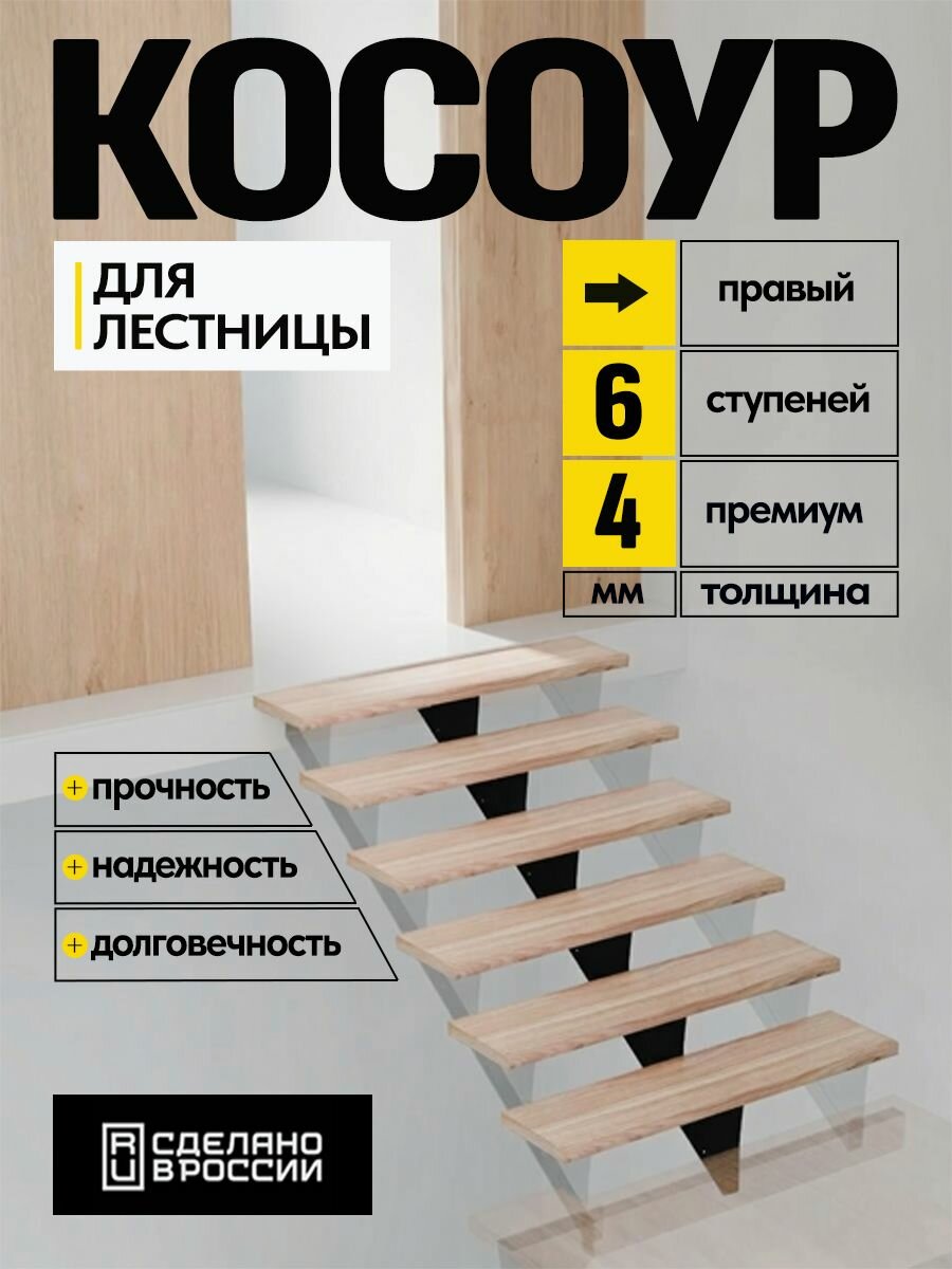 Косоур металлический верхний правый 4 мм 6 ступеней, чeрный