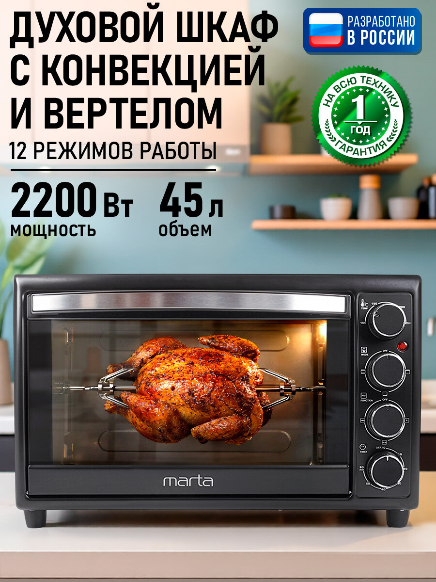 Духовка духовой шкаф мини-печь MARTA MT-4266 45 литров 12 режимов конвекция вертел эмаль черный жемчуг