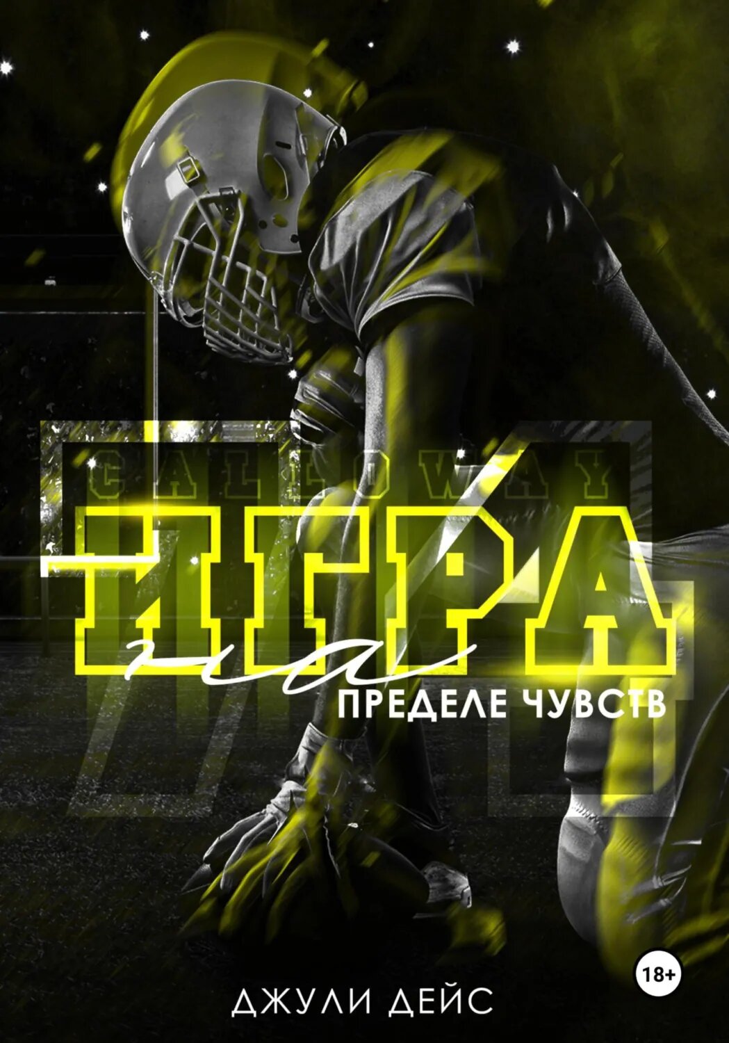 Игра на пределе чувств [Цифровая книга]