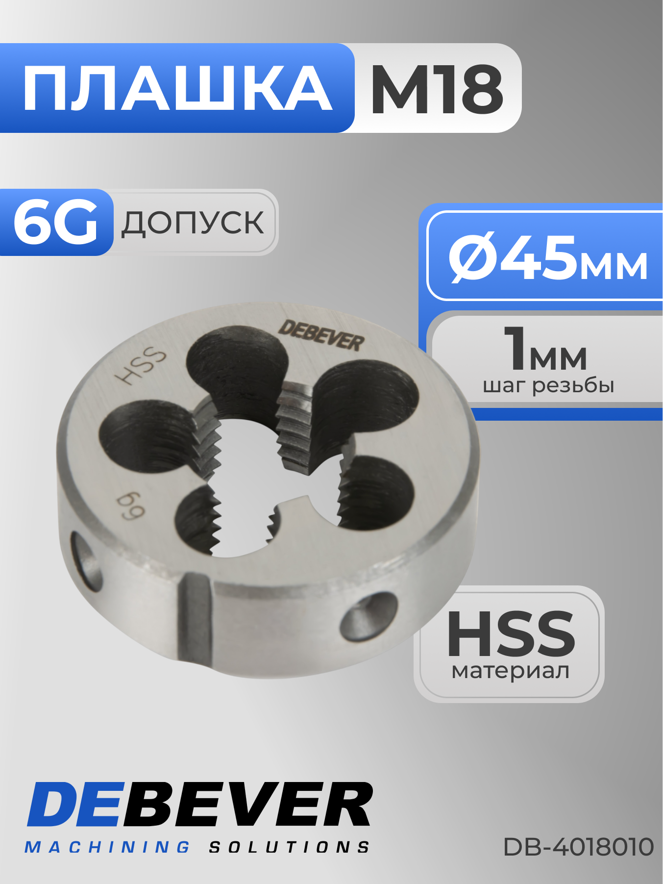 Плашка круглая Mf18х1, HSS, DIN 223, 6g Debever Machining Solutions