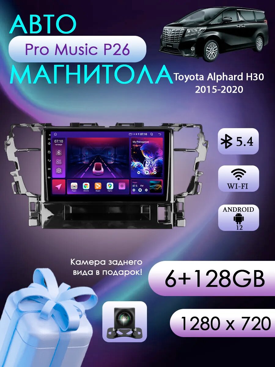 Магнитола P26 для Toyota Alphard H30 2015-2020 6/128Gb, Bluetooth, FM/AM, GPS