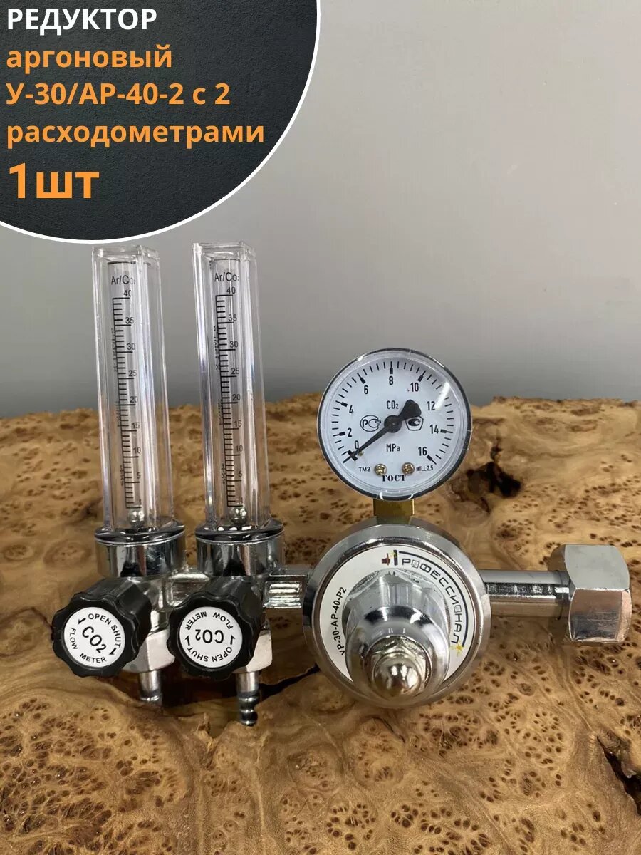 Редуктор аргоновый У-30/АР-40-2 с 2 расходометрами