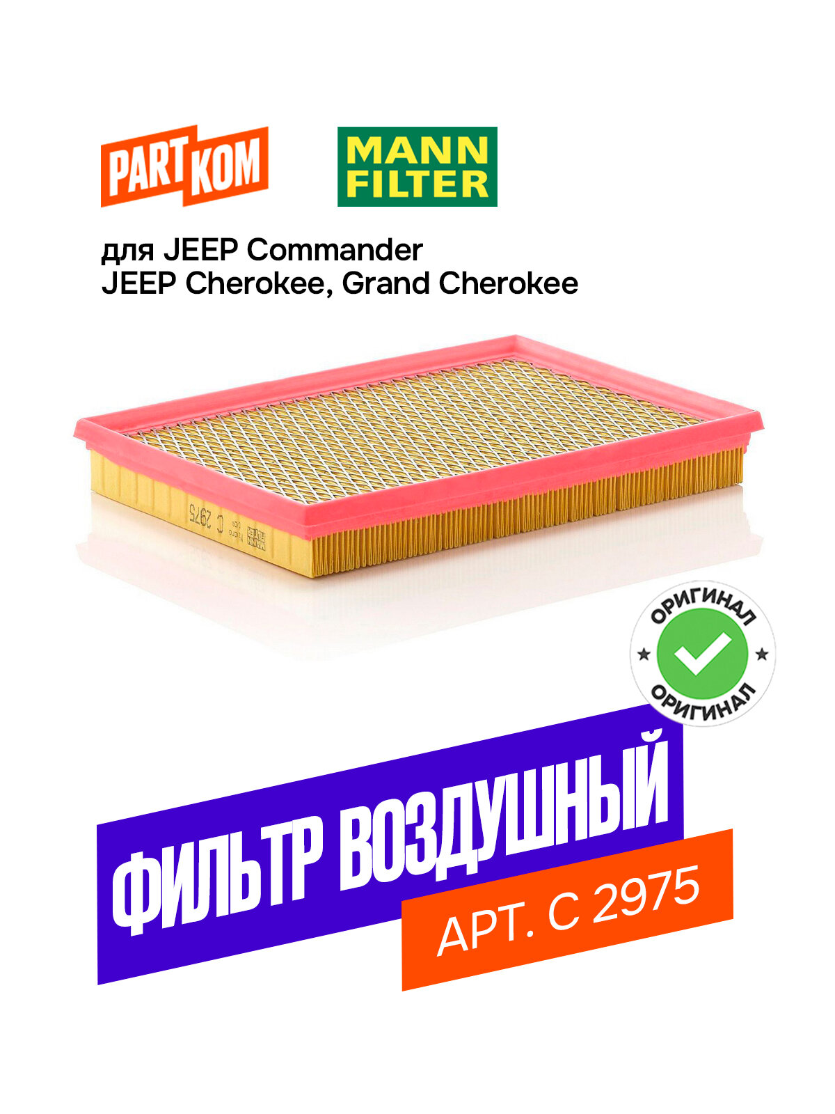 Фильтр воздушный Mann-Filter C 2975 (C2975)