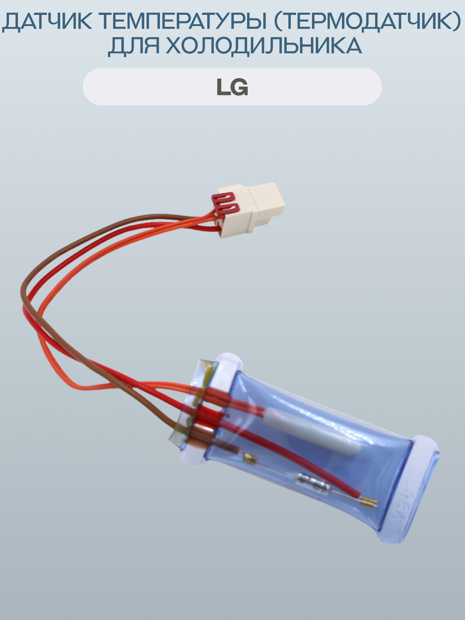 Датчик температуры (термодатчик) для холодильника LG (комплект)/6615JB2005A