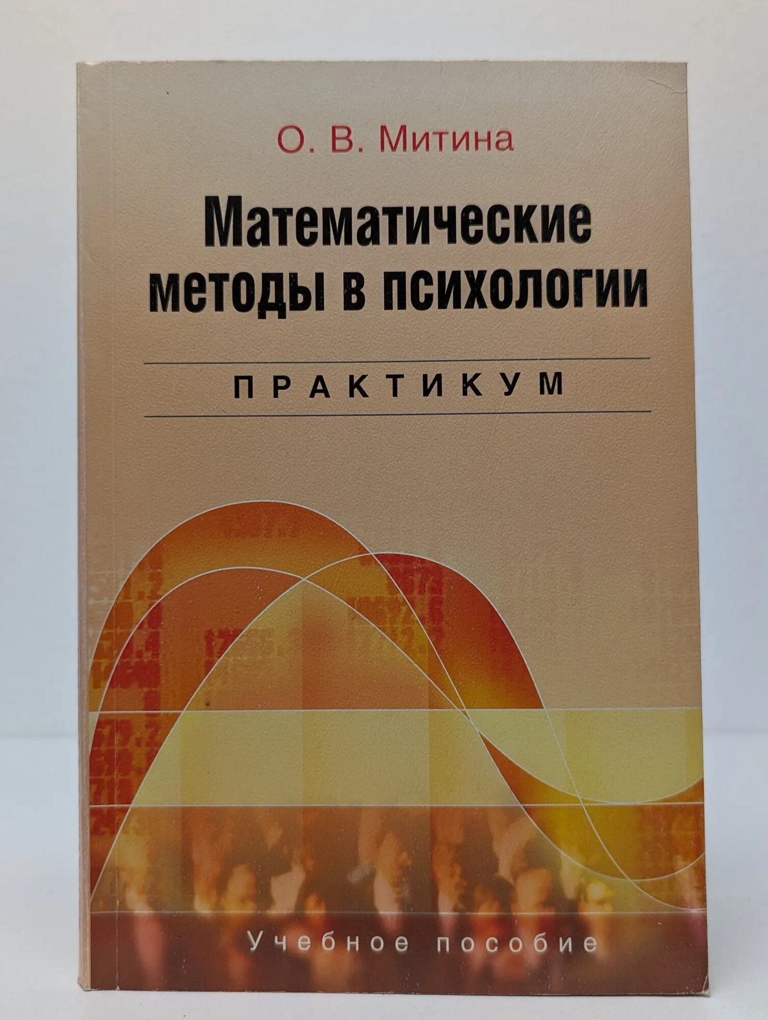 Математические методы в психологии. Практикум Митина Ольга Валентиновна 2009