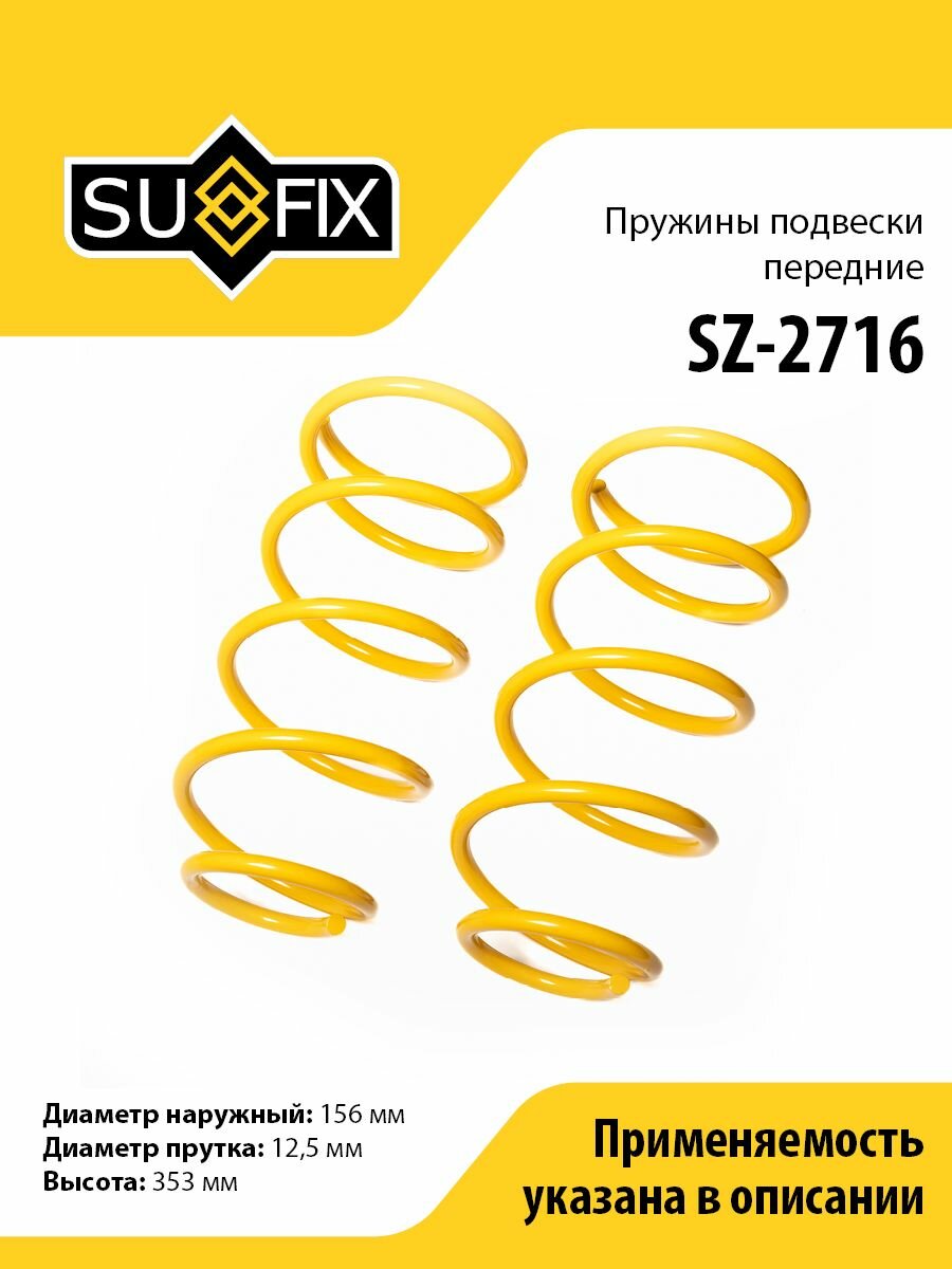 Пружины подвески передние SUFIX SZ-2716 (2 шт.)