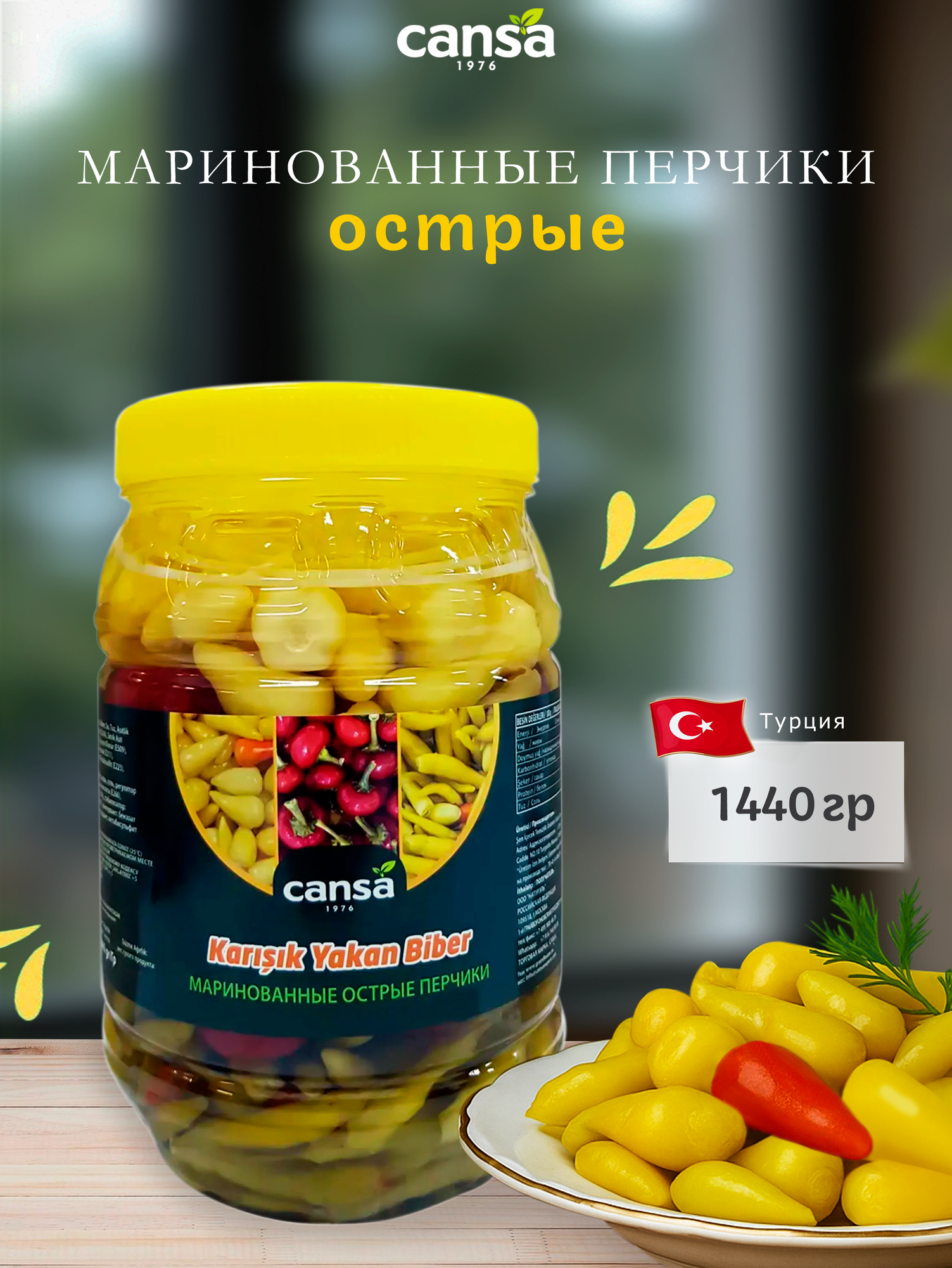 Перец острый маринованный, ассорти (чин бибер, якан бибер, красный), "Cansa", Karisik Yakan Biber, 1440гр. Турция