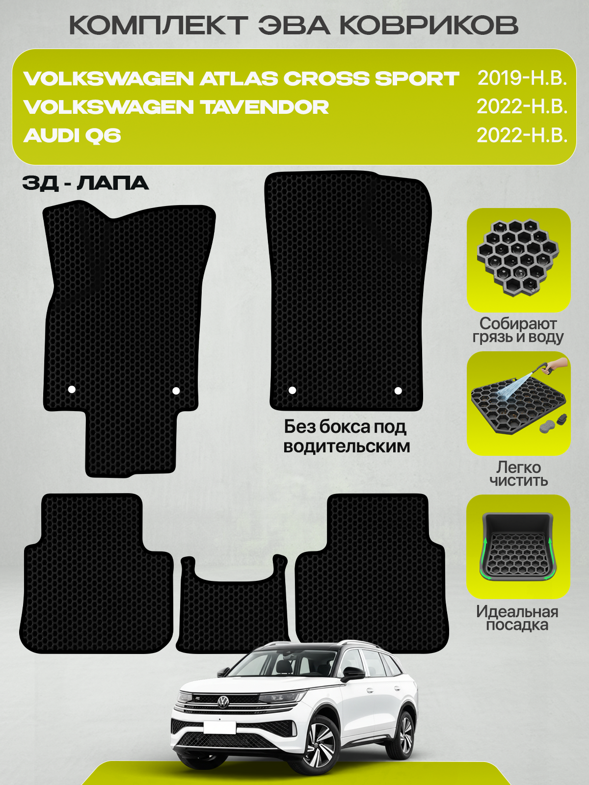 Эва коврики для VOLKSWAGEN ATLAS CROSS SPORT 2019-н. в, VOLKSWAGEN TAVENDOR 2022-н. в, AUDI Q6 2022-н. в, черный с черным кантом(Фольцваген Атлас Кросс Спорт, Вольцваген Тавендор, Ауди Ку6) Eva, Ева