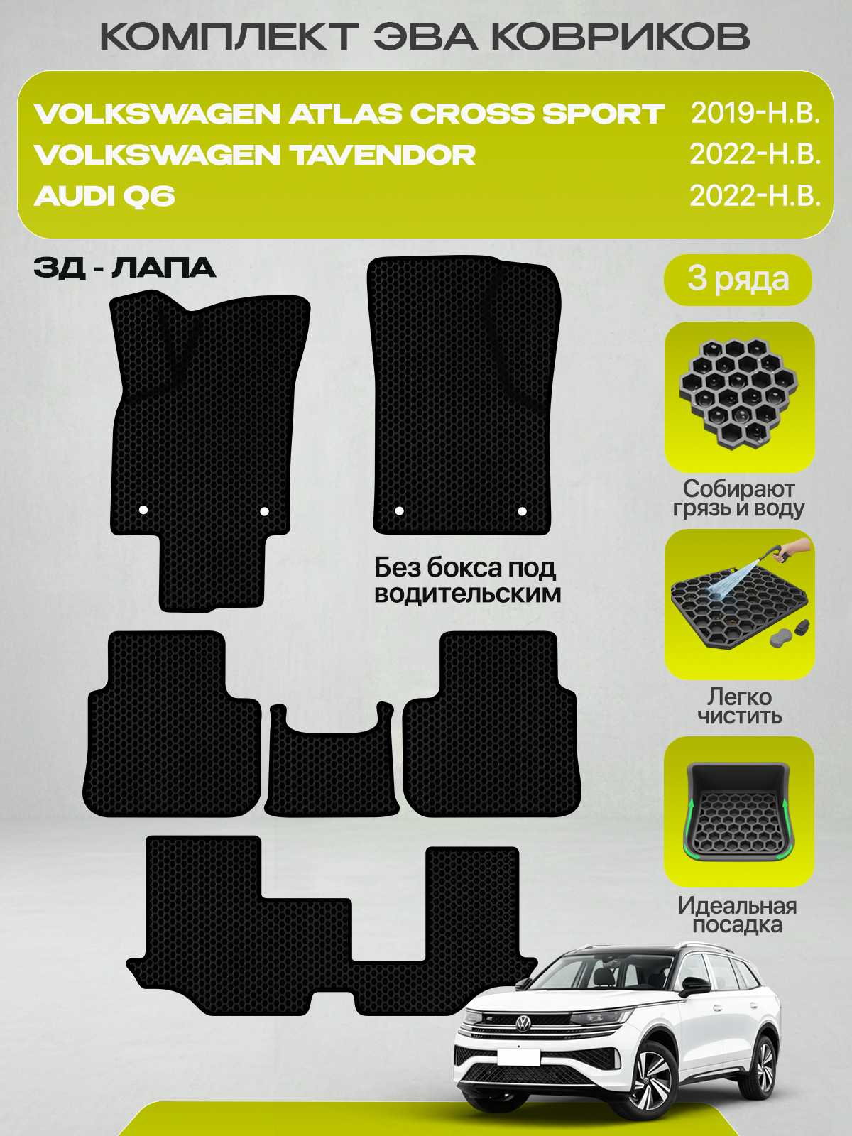 Эва коврики для VOLKSWAGEN ATLAS CROSS SPORT 2019-н. в, VOLKSWAGEN TAVENDOR 2022-н. в, AUDI Q6 2022-н. в на 3 ряда, черный с черным кантом(Фольцваген Атлас Кросс Спорт, Вольцваген Тавендор, Ауди Ку6) Eva, Ева