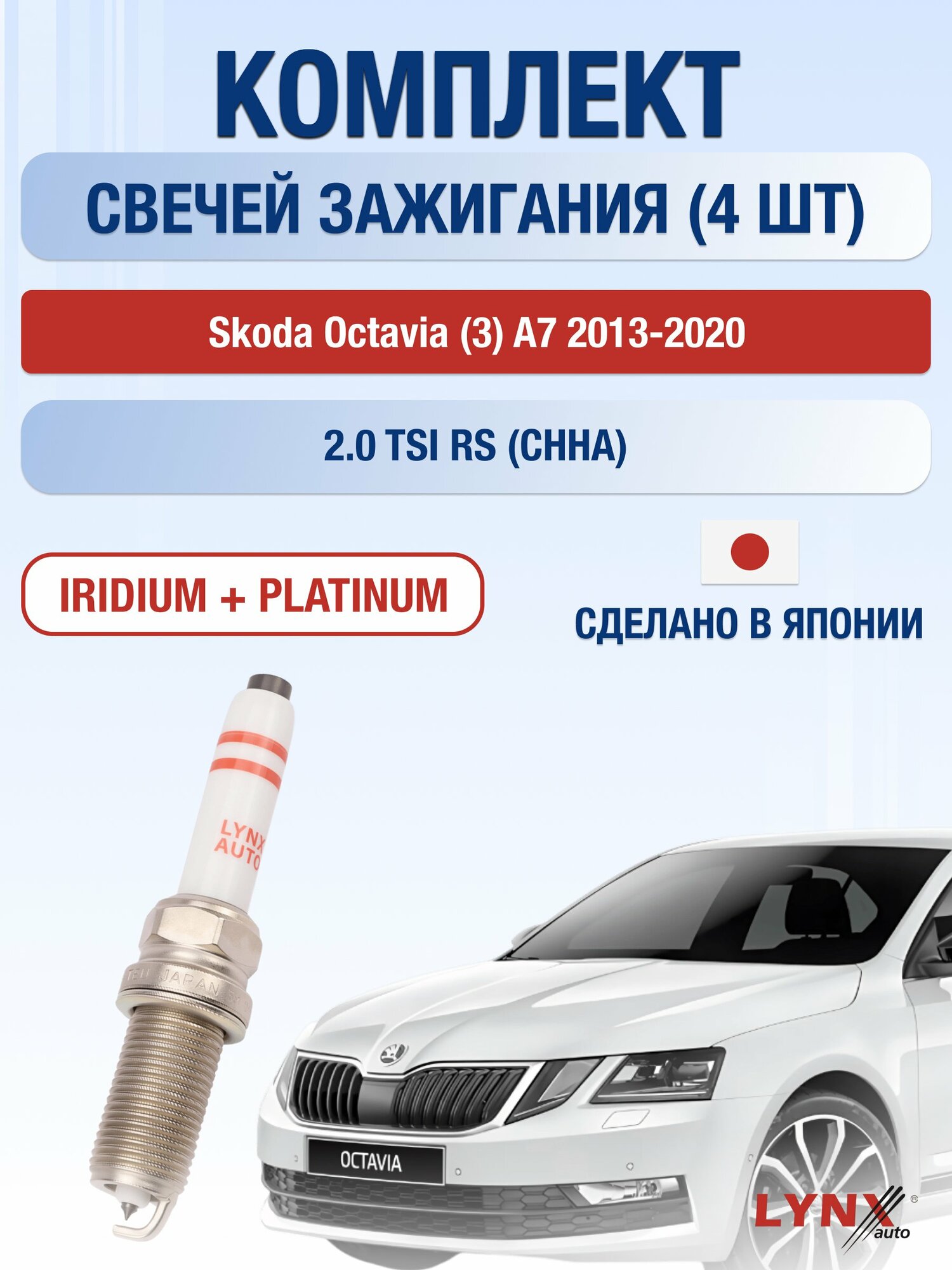 Свечи зажигания на Skoda Octavia (3) A7 2013-2020г. комплект 4 шт. Двигатель 2.0 TSI RS (DKZA, CHHA, CHHB, DHGA) SP-243