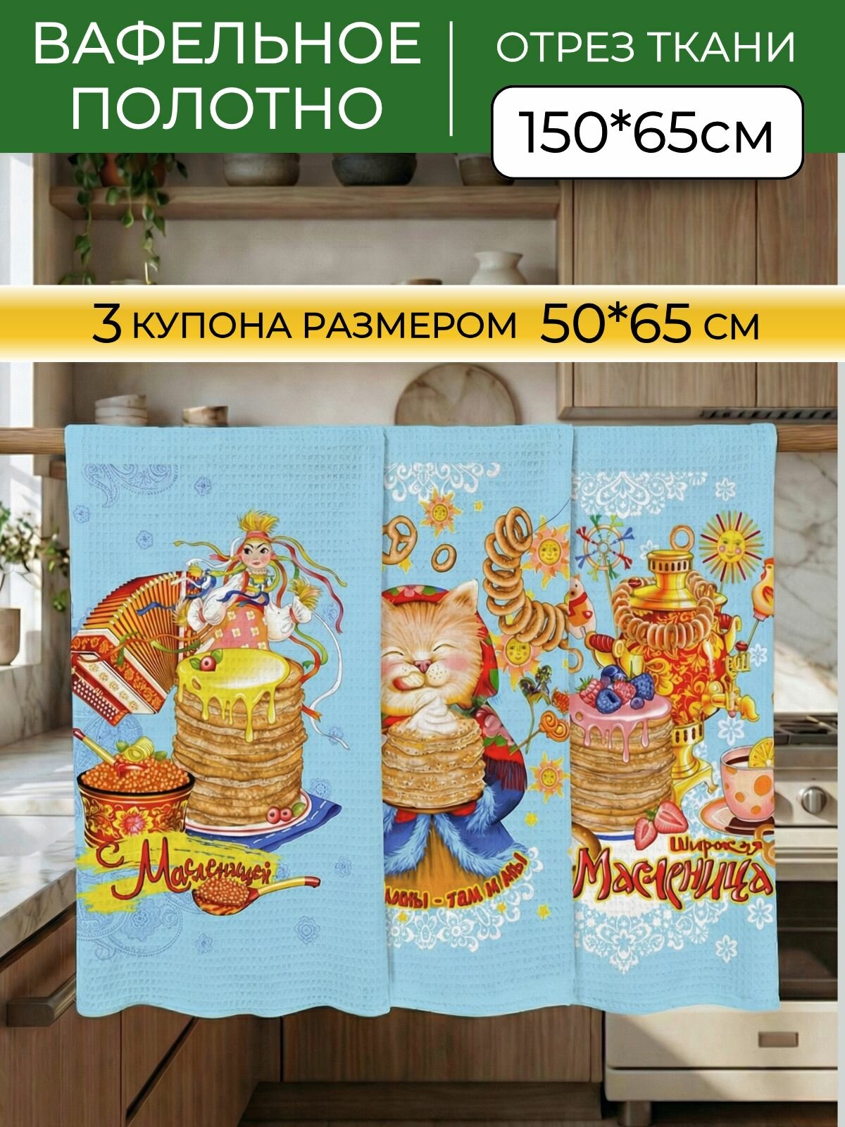 Ткань для шитья на отрез "Домтекс35" вафельное полотно "Масленица" ширина 150 см, длина 65 см