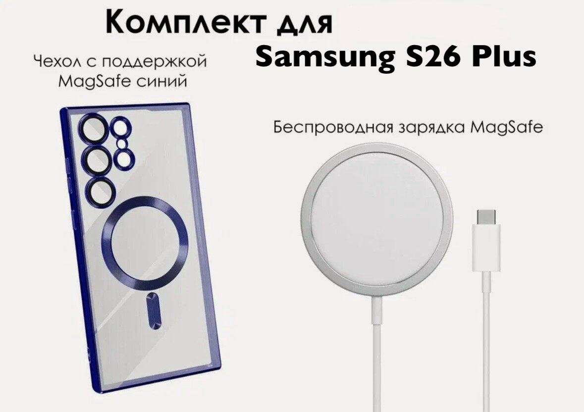 Беспроводное зарядное устройство и чехол Mаgsafe синий, для Samsung Galaxy S26 Plus